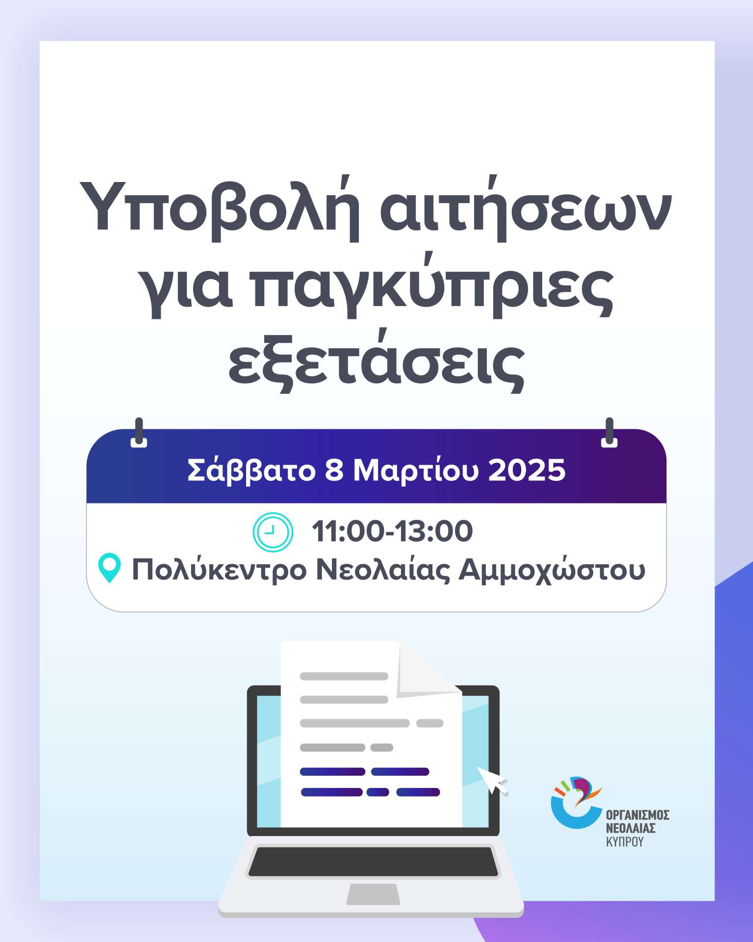 Εργαστήρι για την υποβολή αιτήσεων για Παγκύπριες Εξετάσεις ...