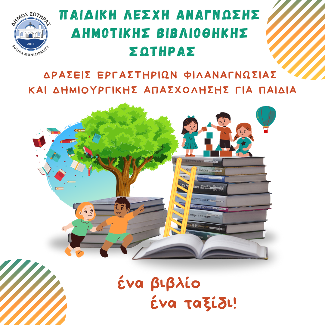 Ένα βιβλίο ένα ταξίδι!: Παιδική Λέσχη Ανάγνωσης από τη Δημοτική ...