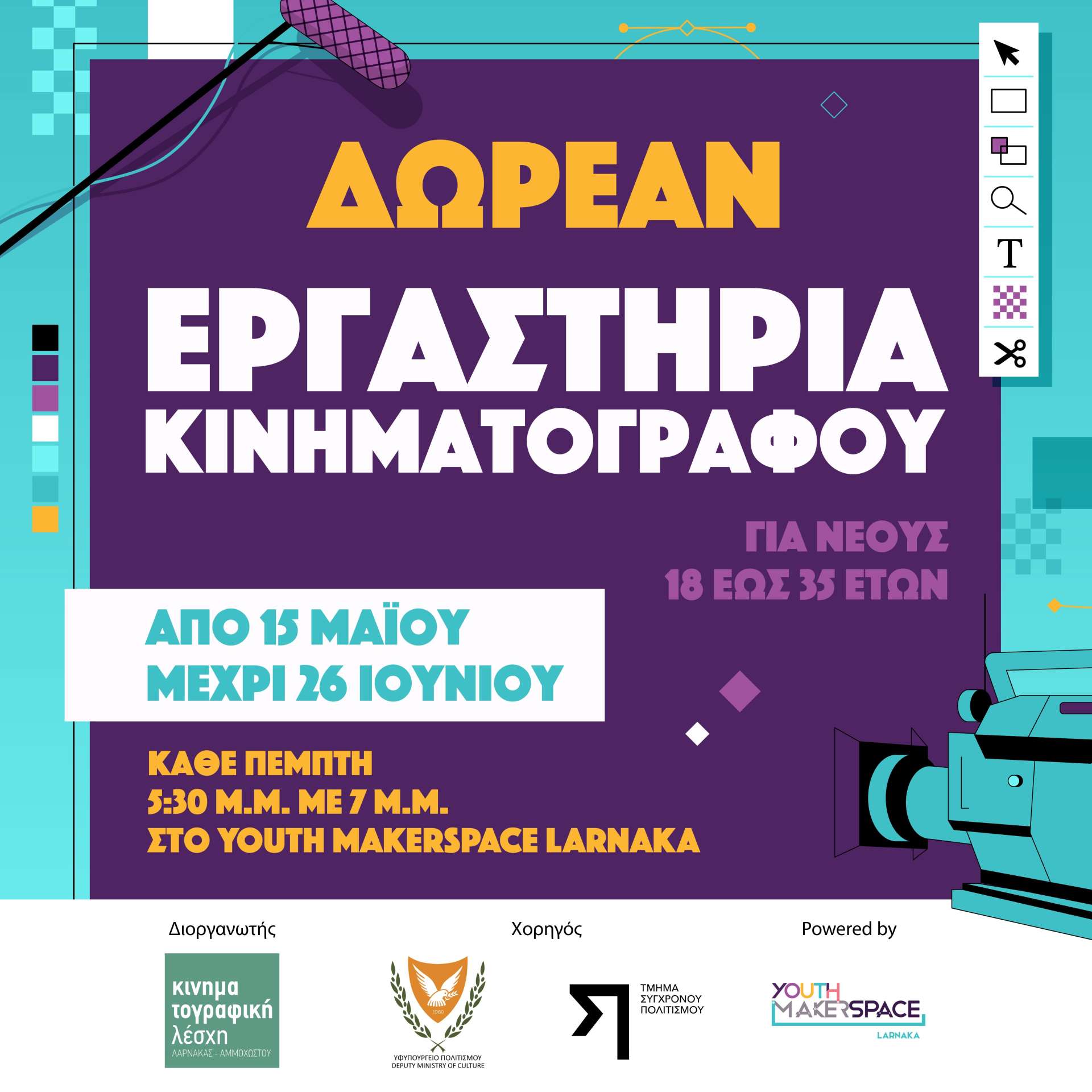 Εργαστήρια Κινηματογράφου στο Youth Makerspace σε συνεργασία με την ...