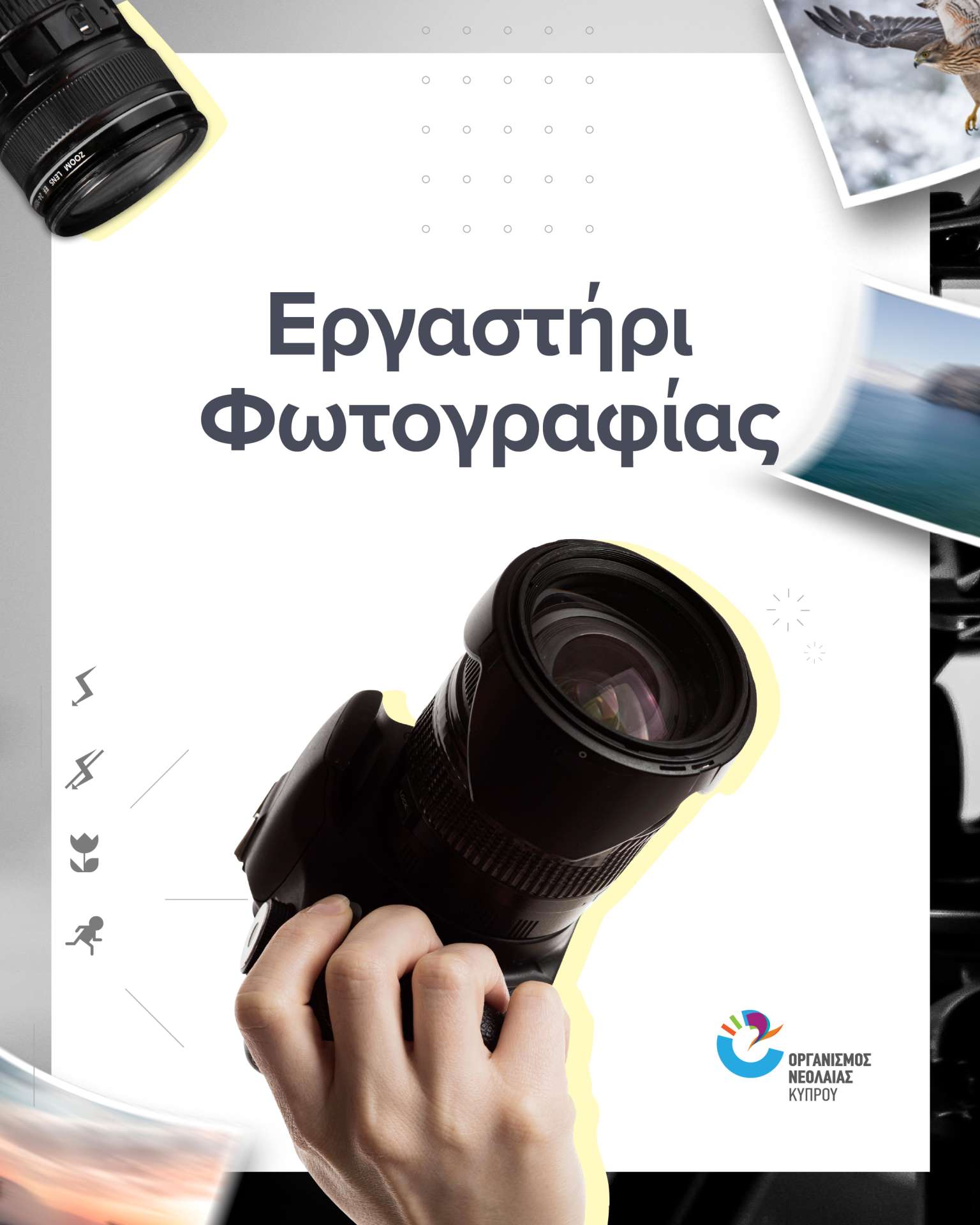 Εργαστήριο Φωτογραφίας στο Πολύκεντρο Νεολαίας Λεμεσού – Οργανισμός ...