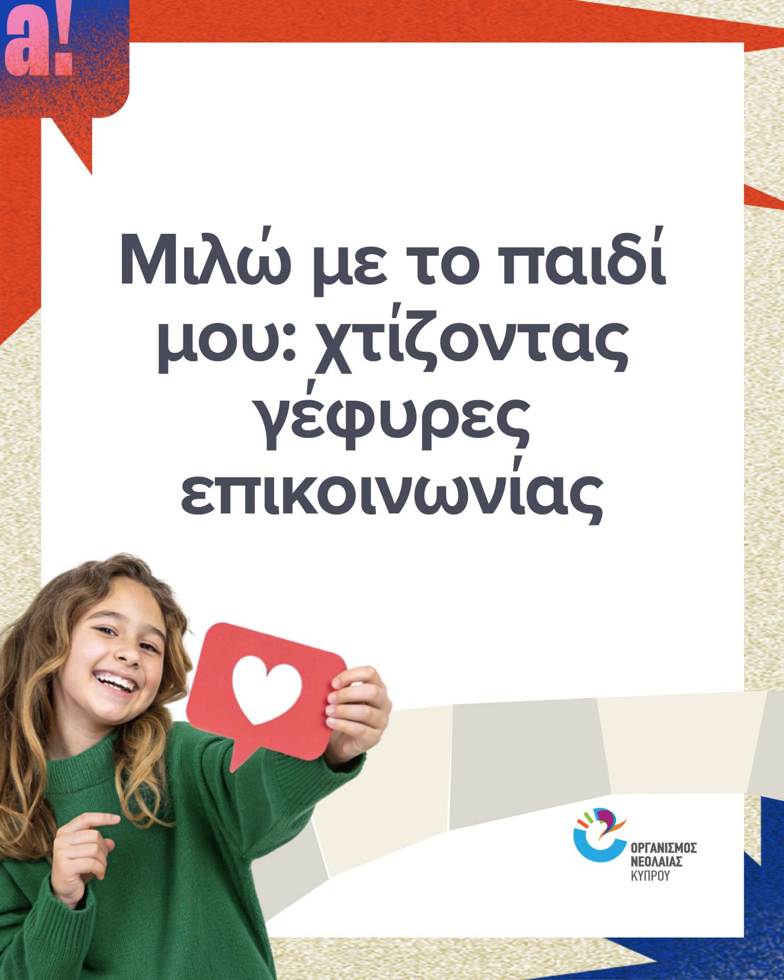 Μιλώ με το Παιδί Μου: Χτίζοντας Γέφυρες Επικοινωνίας – Οργανισμός ...