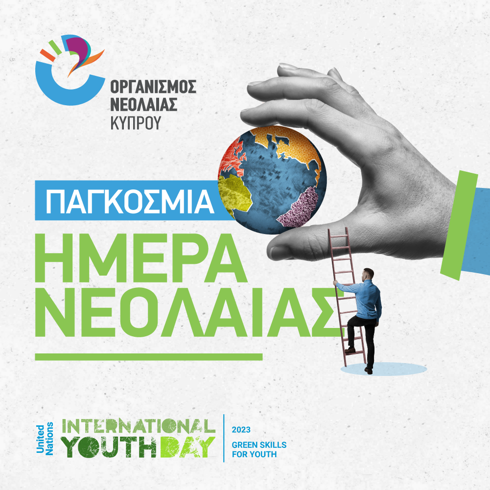 Παγκόσμια Ημέρα Νεολαίας 2023: «Πράσινες δεξιότητες για ένα βιώσιμο ...