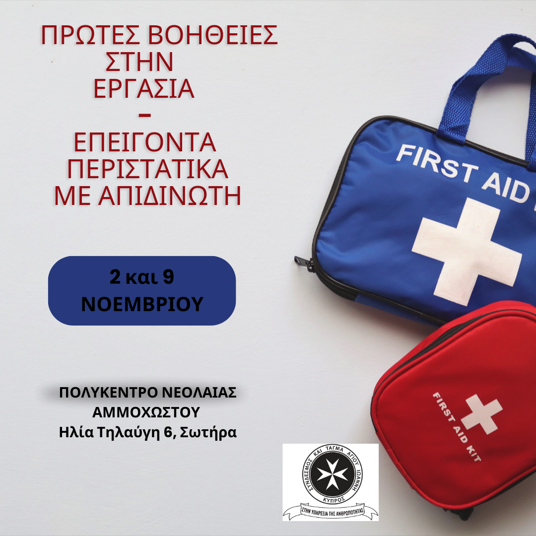 Εργαστήρια Πρώτων Βοηθειών στο Πολύκεντρο Νεολαίας Αμμοχώστου ...