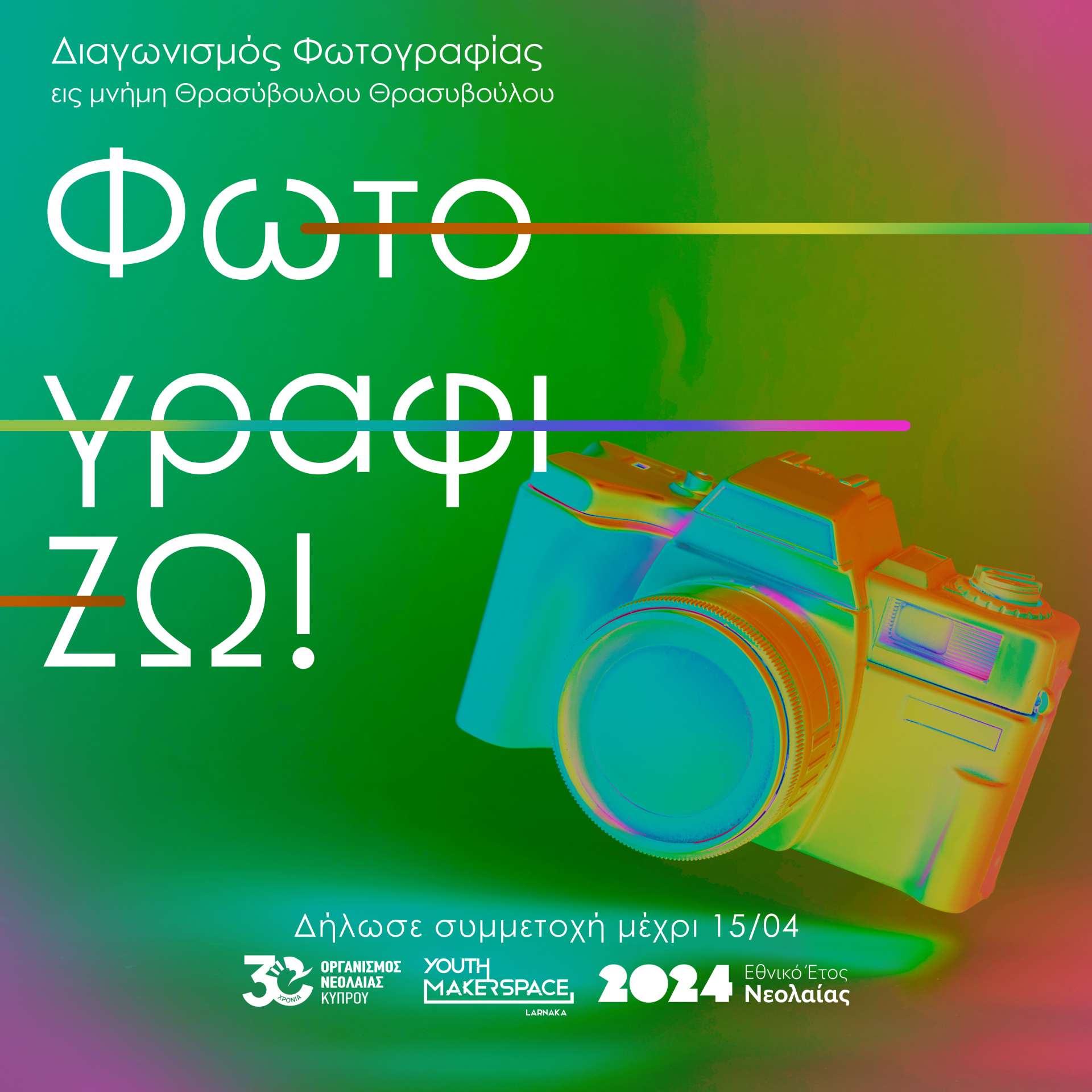 “Φωτογραφί-ΖΩ!”: Διαγωνισμός Φωτογραφίας από το Youth Makerspace ...