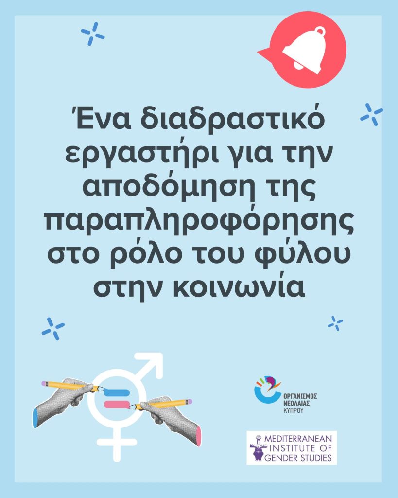 Φύλο και Παραπληροφόρηση: Μάθε, Σκέψου, Αμφισβήτησε! – Οργανισμός ...
