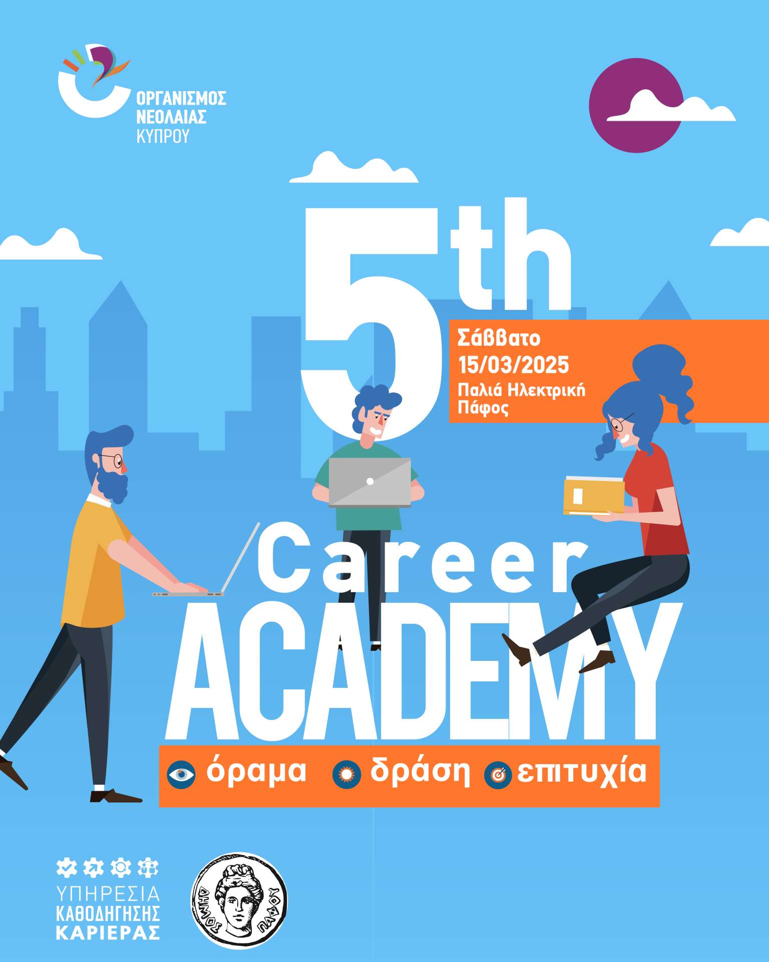 Όραμα – Δράση – Επιτυχία: Το 5ο Career Academy στην Πάφο – Οργανισμός ...