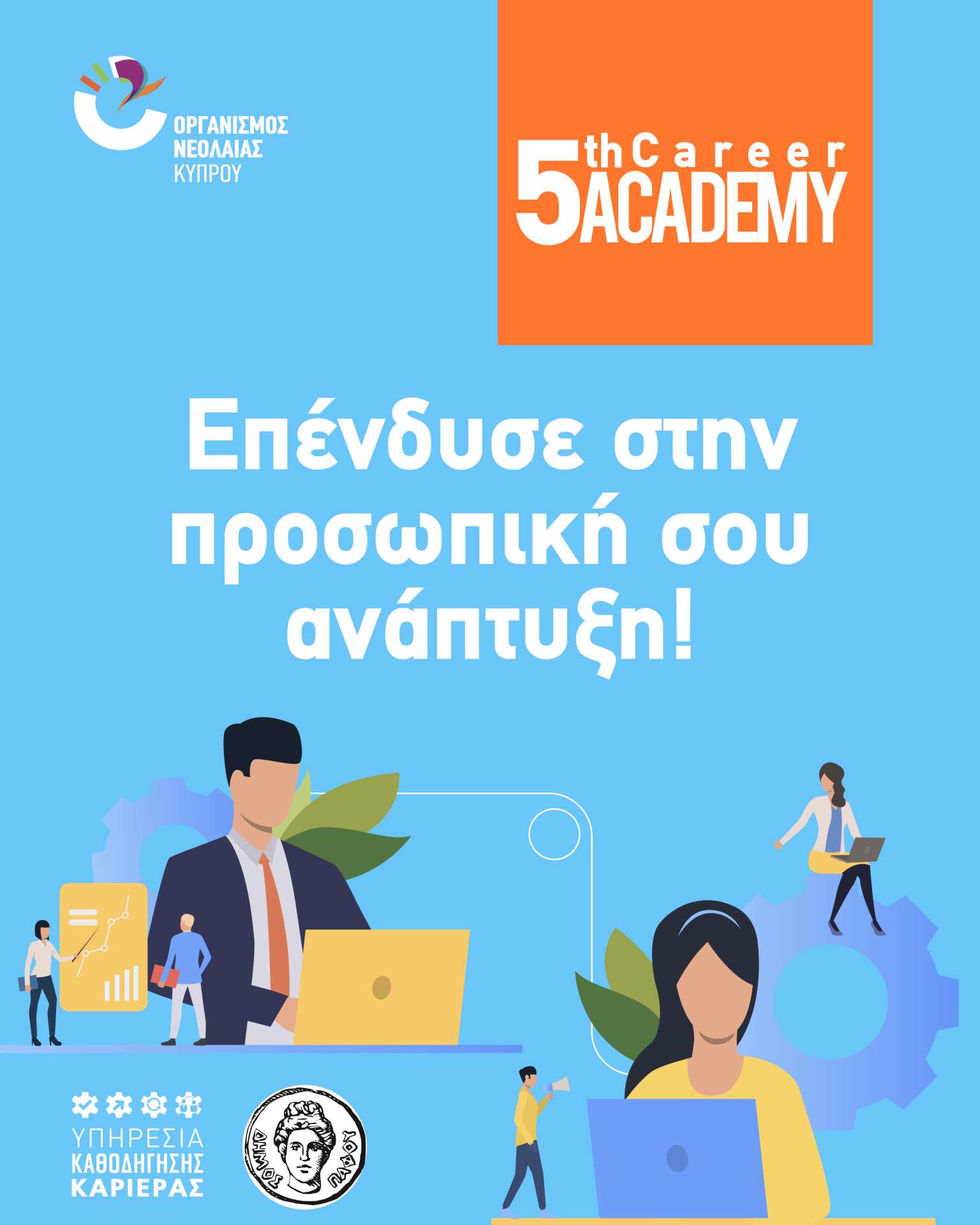 5ο Career Academy 2025 – Οργανισμός Νεολαίας Κύπρου