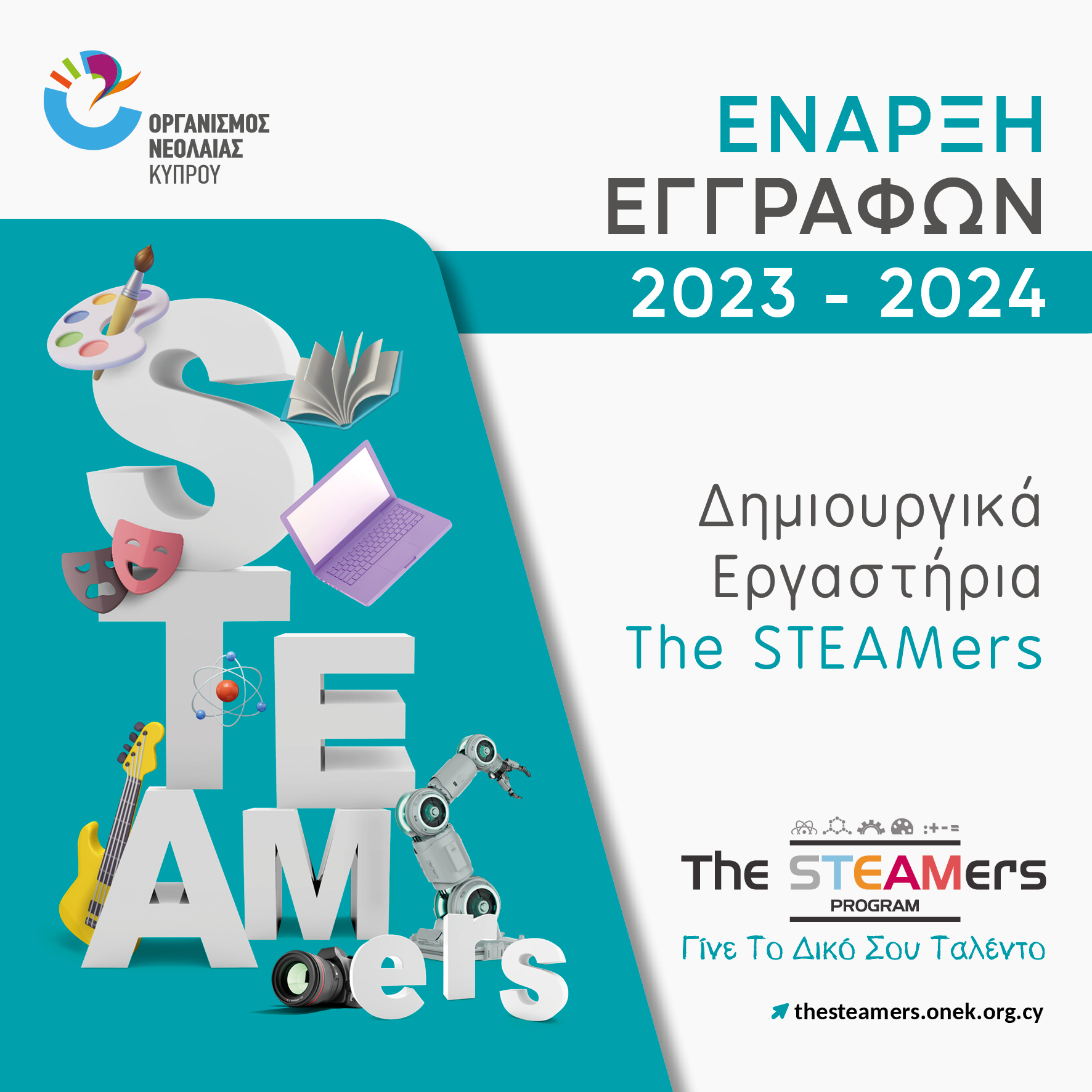 Έναρξη εγγραφών στο πρόγραμμα «The SΤΕΑΜers», για τη νέα σχολική χρονιά ...