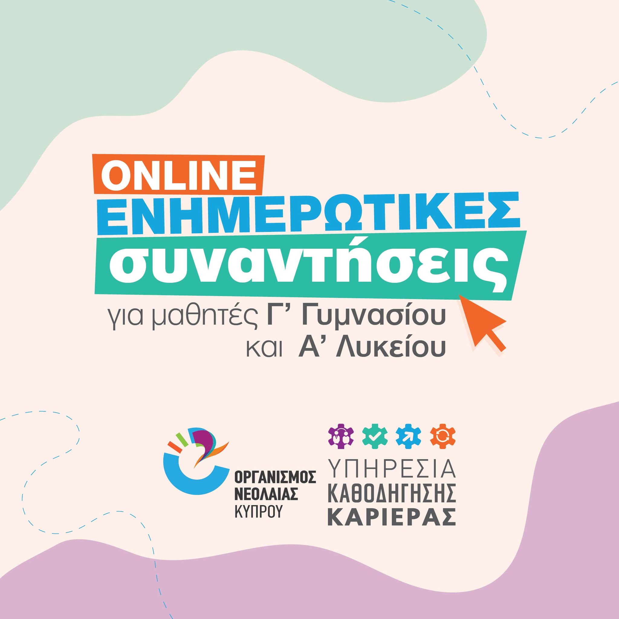 Διαδικτυακές ενημερωτικές συναντήσεις για μαθητές/τριες Γ’ Γυμνασίου ...