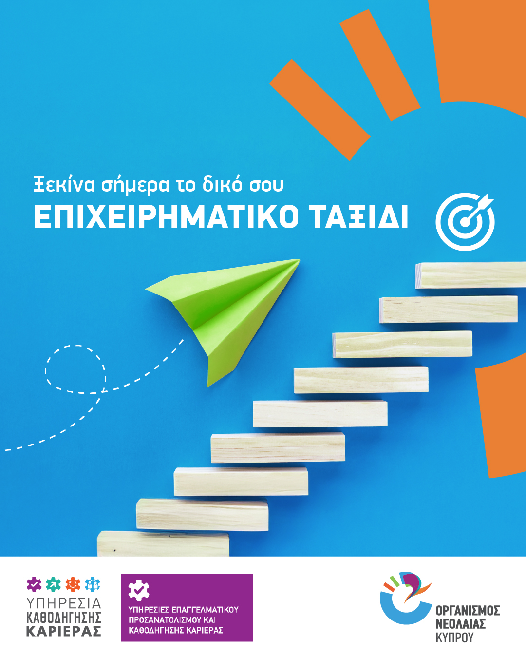 Σύμβουλοι Νεανικής Επιχειρηματικότητας από την Υπηρεσία Καθοδήγησης ...