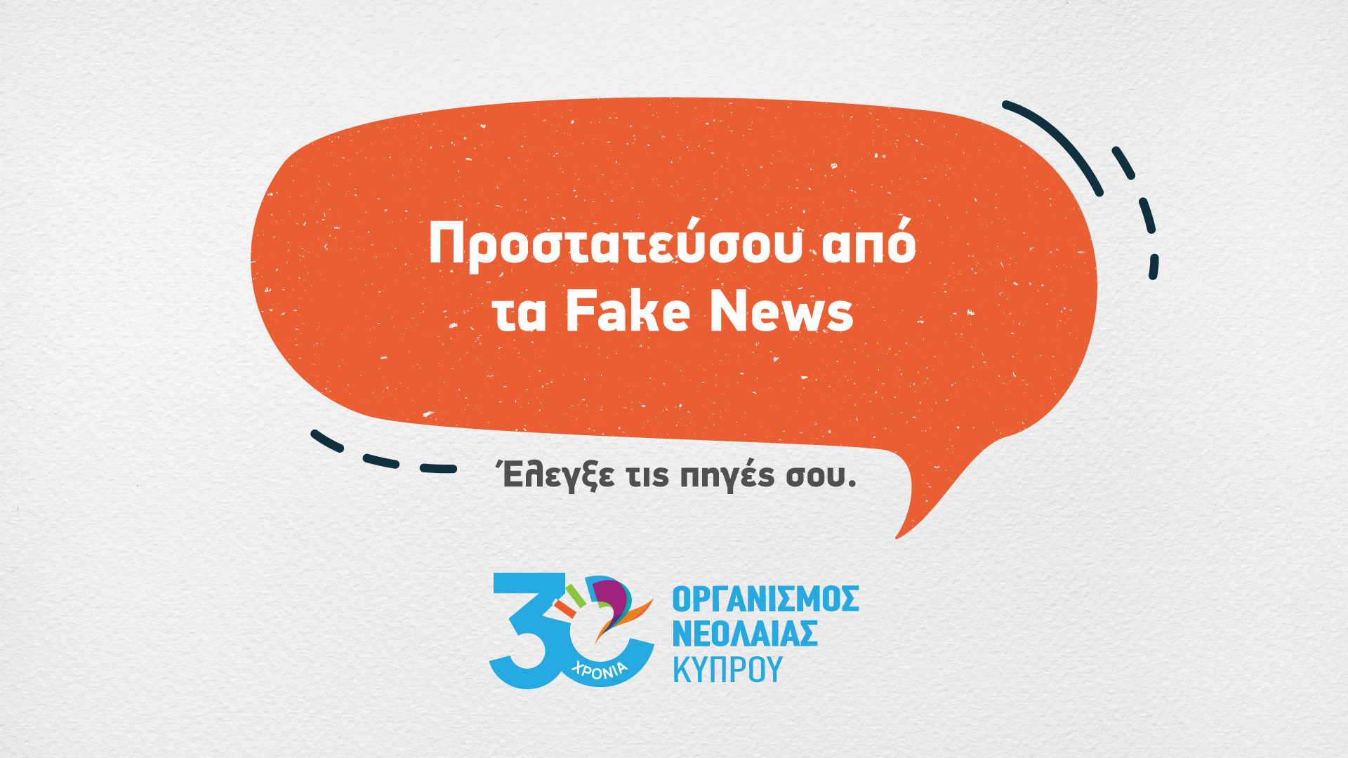 Με νέα εκστρατεία ο ΟΝΕΚ μπαίνει στη μάχη κατά των fake news ...