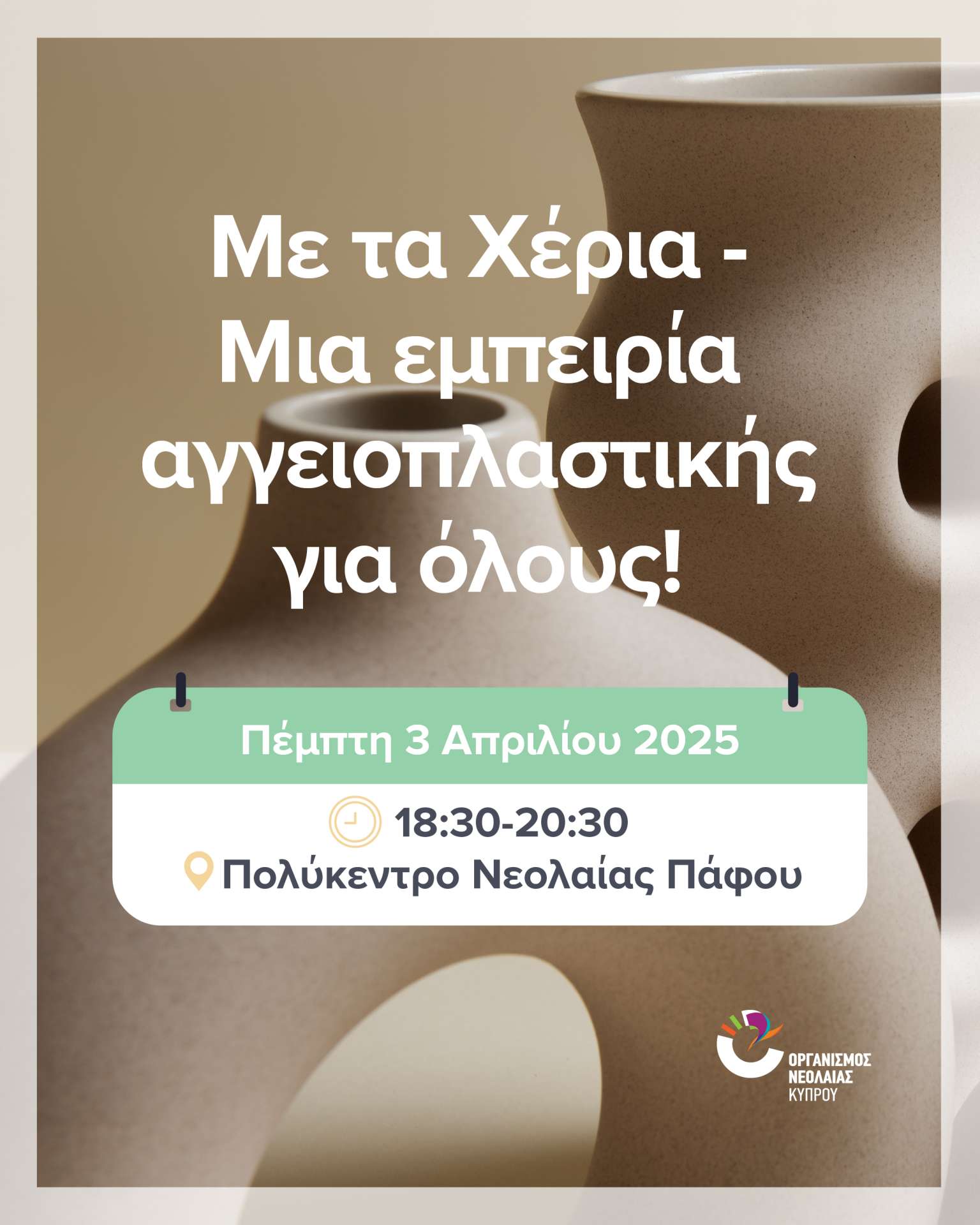 Με τα Χέρια! – Μια εμπειρία αγγειοπλαστικής για όλους! – Οργανισμός ...