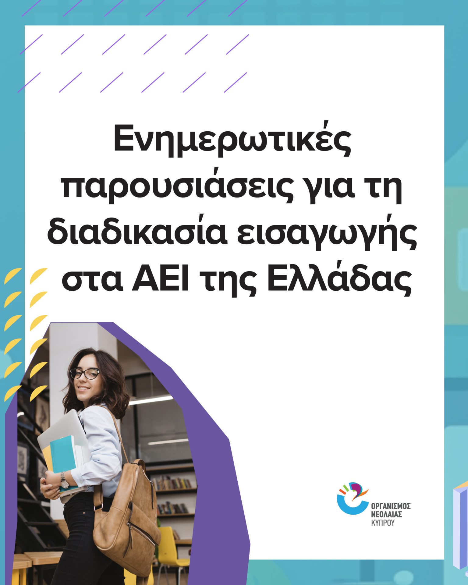 Ενημερωτικές παρουσιάσεις για τη διαδικασία εισαγωγής στα ΑΕΙ της ...