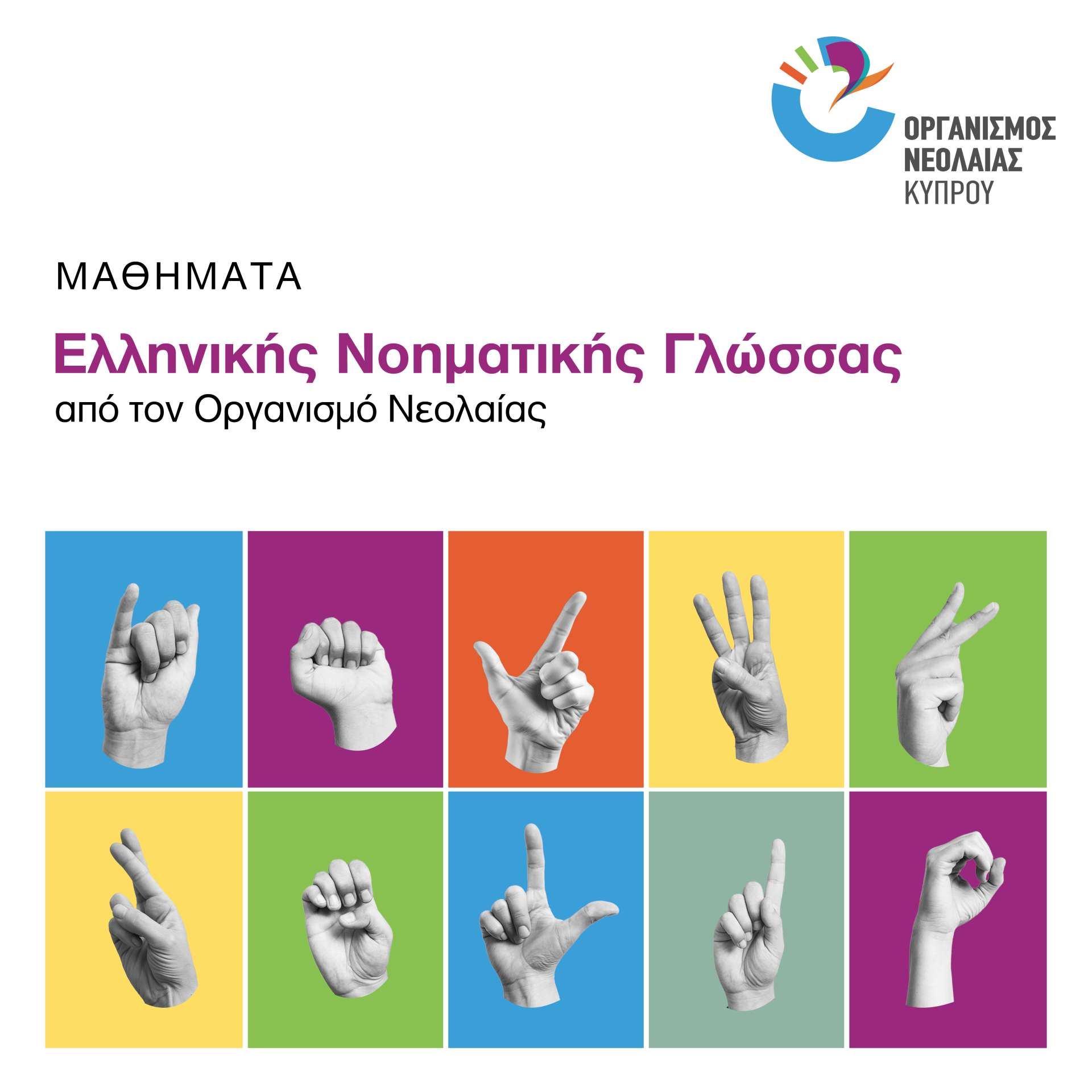 Μαθήματα Νοηματικής Γλώσσας από τον Οργανισμό Νεολαίας Κύπρου ...