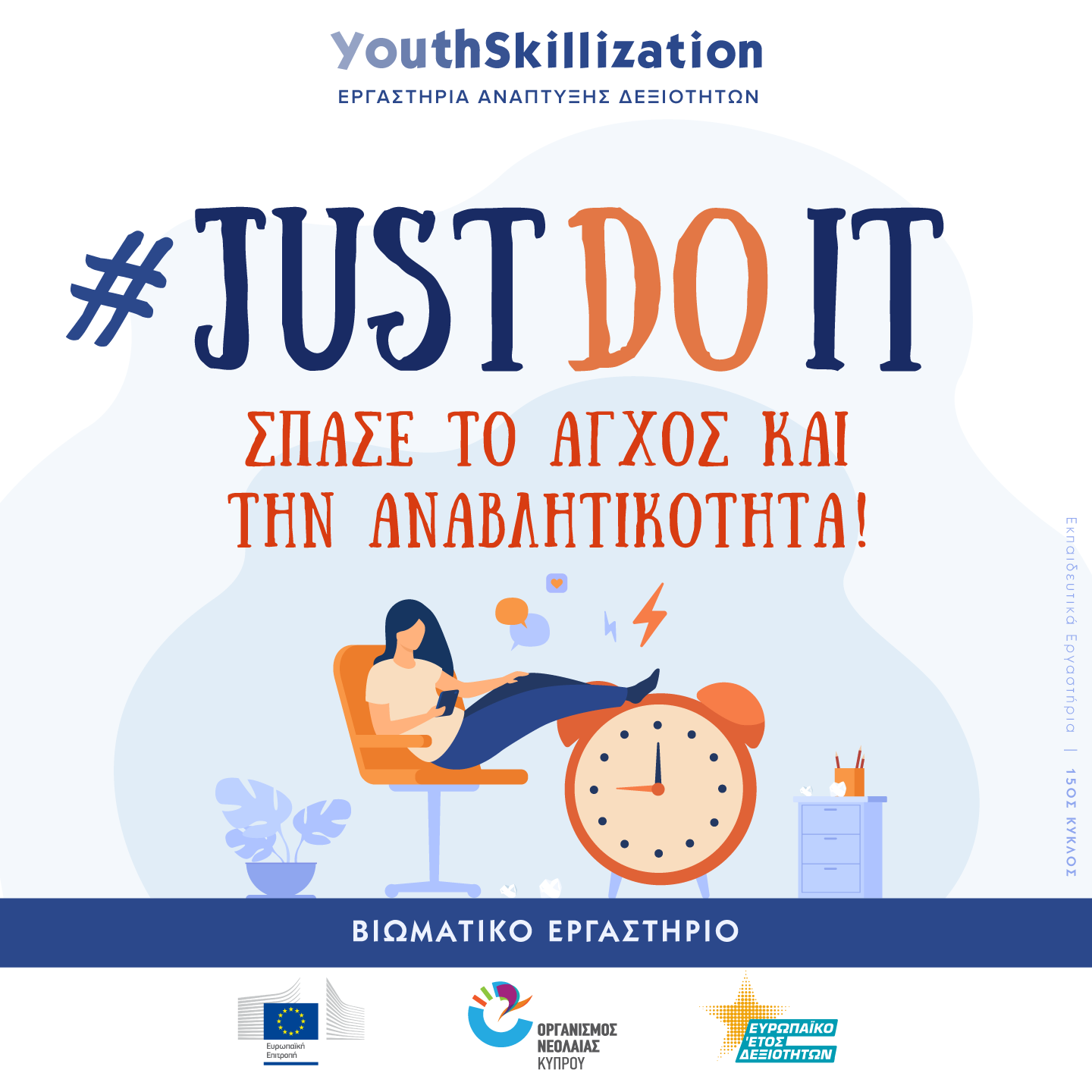 #JustDoIt: Σπάσε το άγχος και την αναβλητικότητα στα νέα εργαστήρια στα ...
