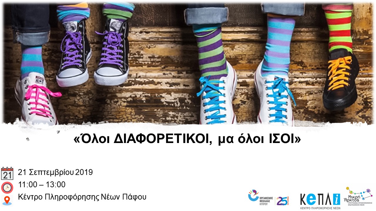 Βιωματικό εργαστήρι: «Όλοι ΔΙΑΦΟΡΕΤΙΚΟΙ, μα όλοι ΙΣΟΙ» – Οργανισμός ...