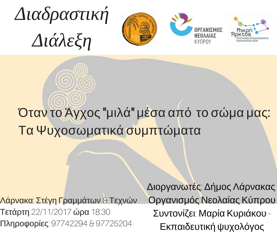 Τα Ψυχοσωματικά Συμπτώματα: Όταν το Άγχος “μιλά” μέσα από το σώμα μας ...