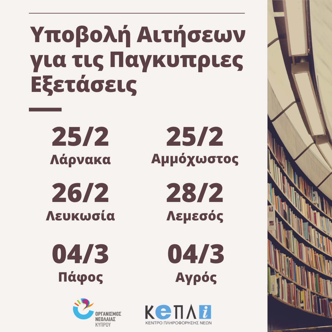 Ενημερωτικά σεμινάρια με θέμα: Υποβολή Αιτήσεων για τις Παγκύπριες ...