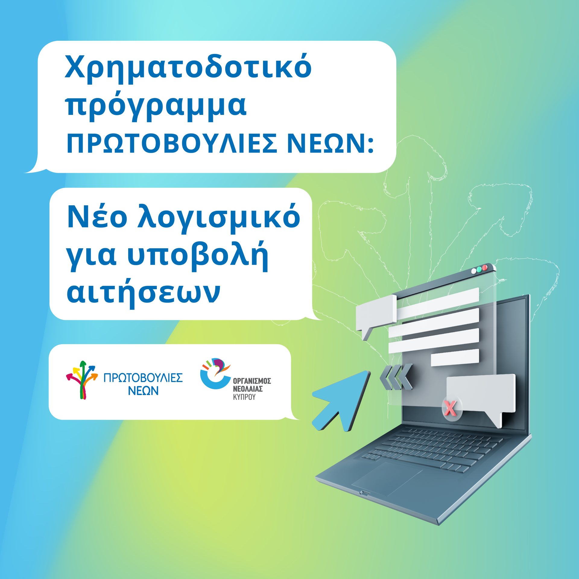 Nέο λογισμικό υποβολής αιτήσεων στο Πρόγραμμα “Πρωτοβουλίες Νέων ...