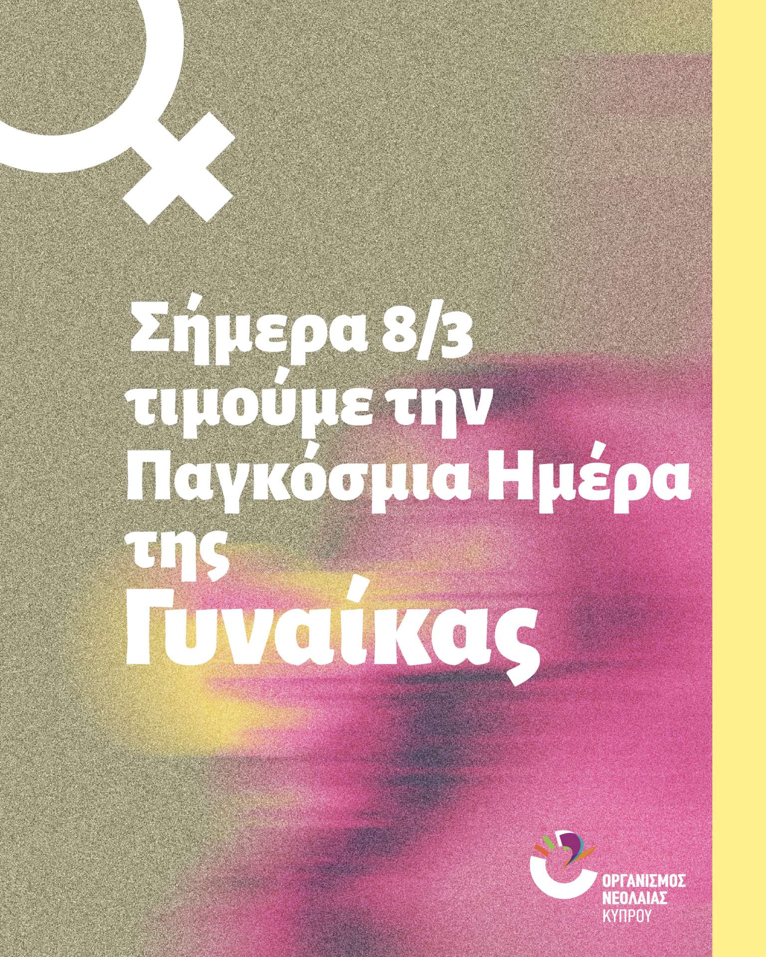 8η Μαρτίου – Παγκόσμια Ημέρα της Γυναίκας – Οργανισμός Νεολαίας Κύπρου